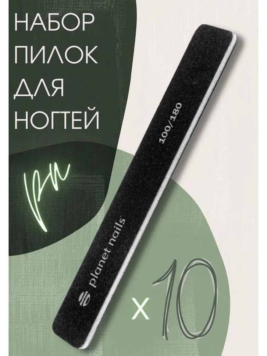 Planet Nails Пилка для ногтей широкая 100/180, 10 шт в упаковке