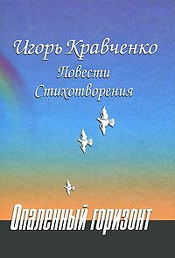 Опаленный горизонт