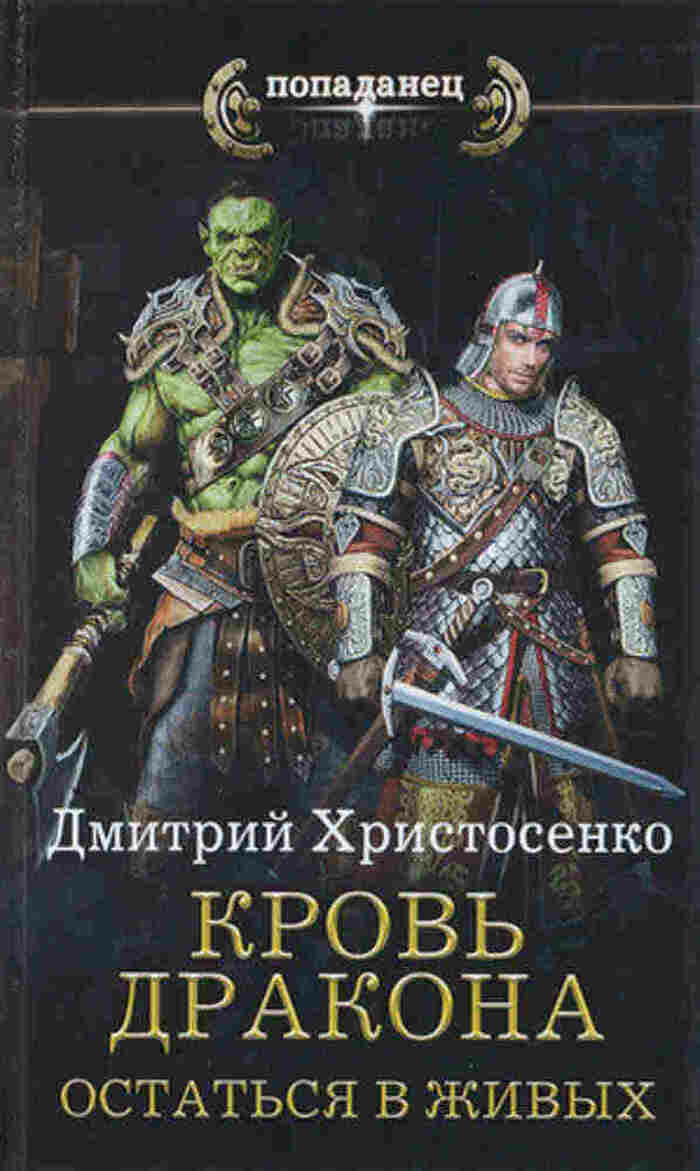 Кровь дракона. Остаться в живых