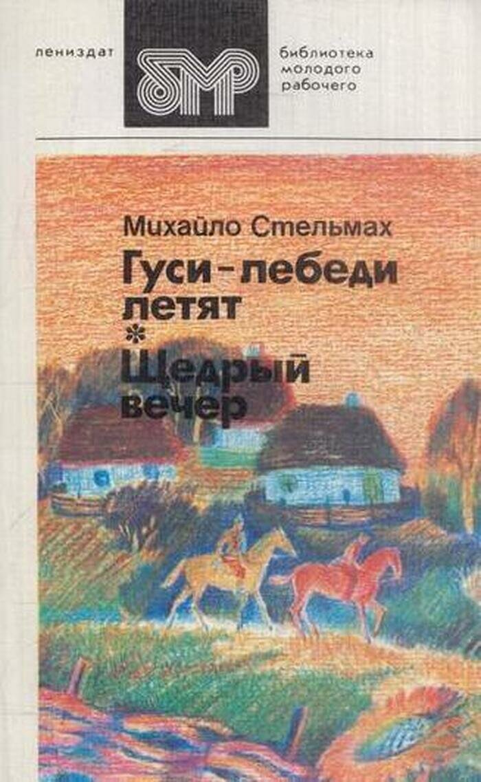 Гуси-лебеди летят. Щедрый вечер