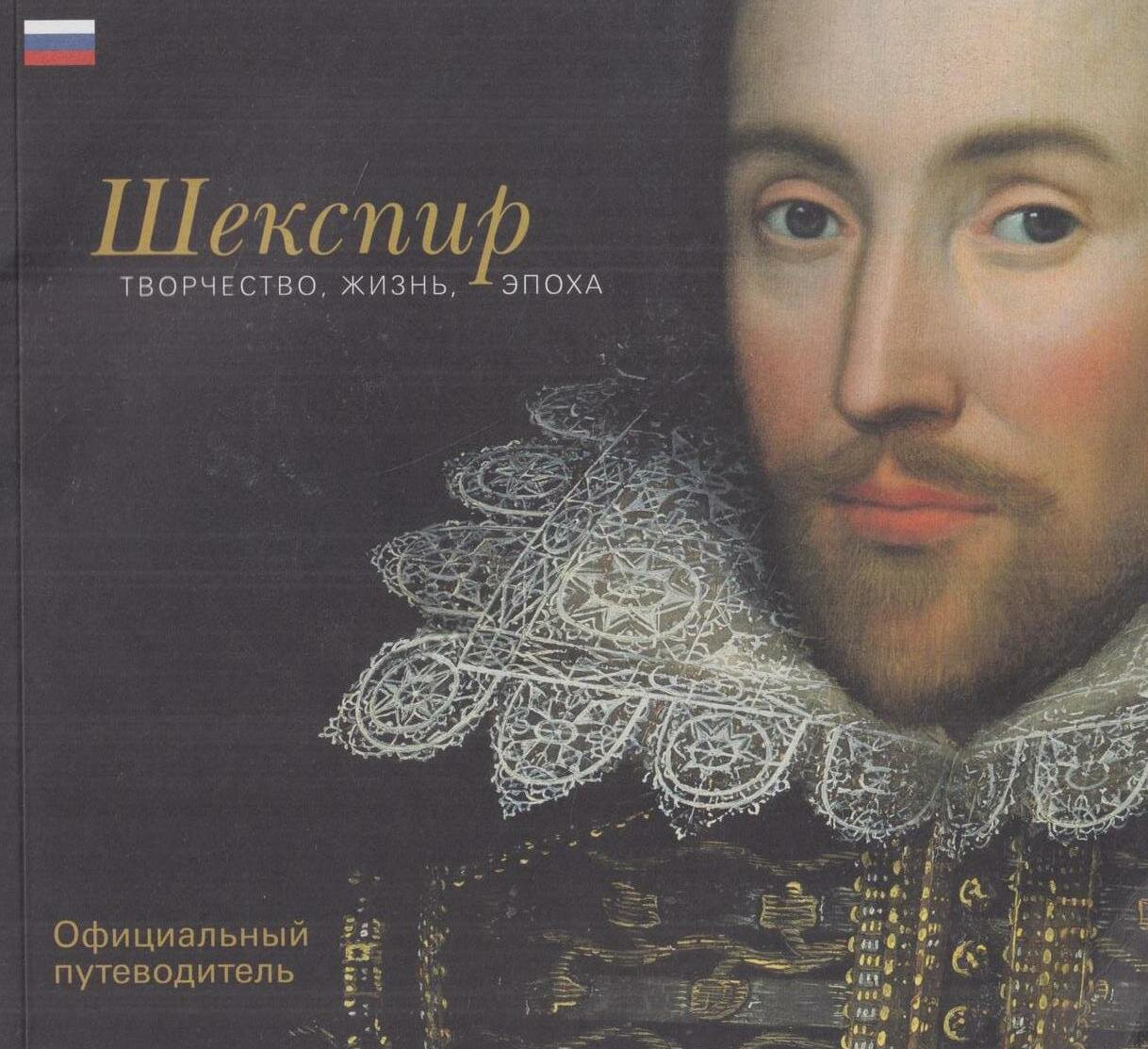 Шекспир. Творчество. Жизнь. Эпоха. Официальный путеводитель
