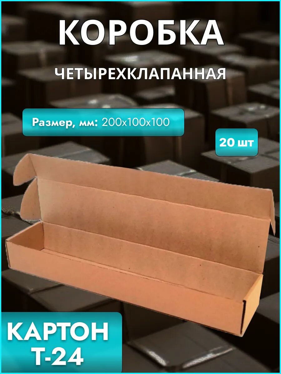 Коробки картонные 20х10х10 см, 20 шт
