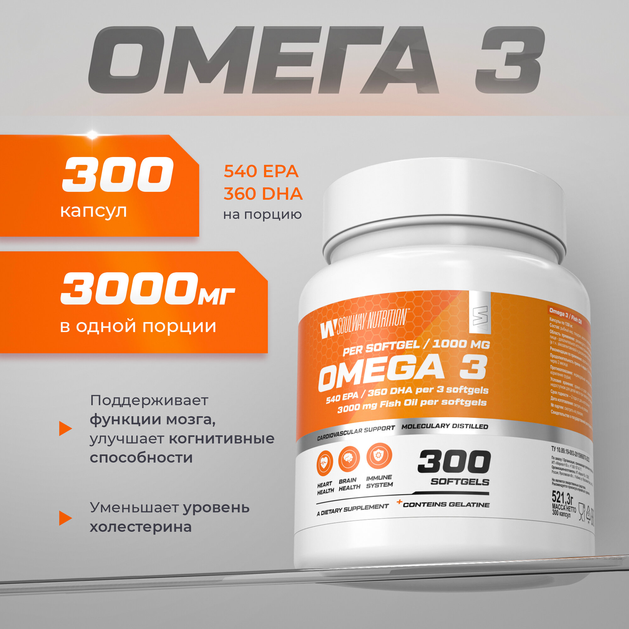 Рыбий жир Омега 3 / Soul Way / для укрепления иммунитета / 3000 мг / 300 капсул