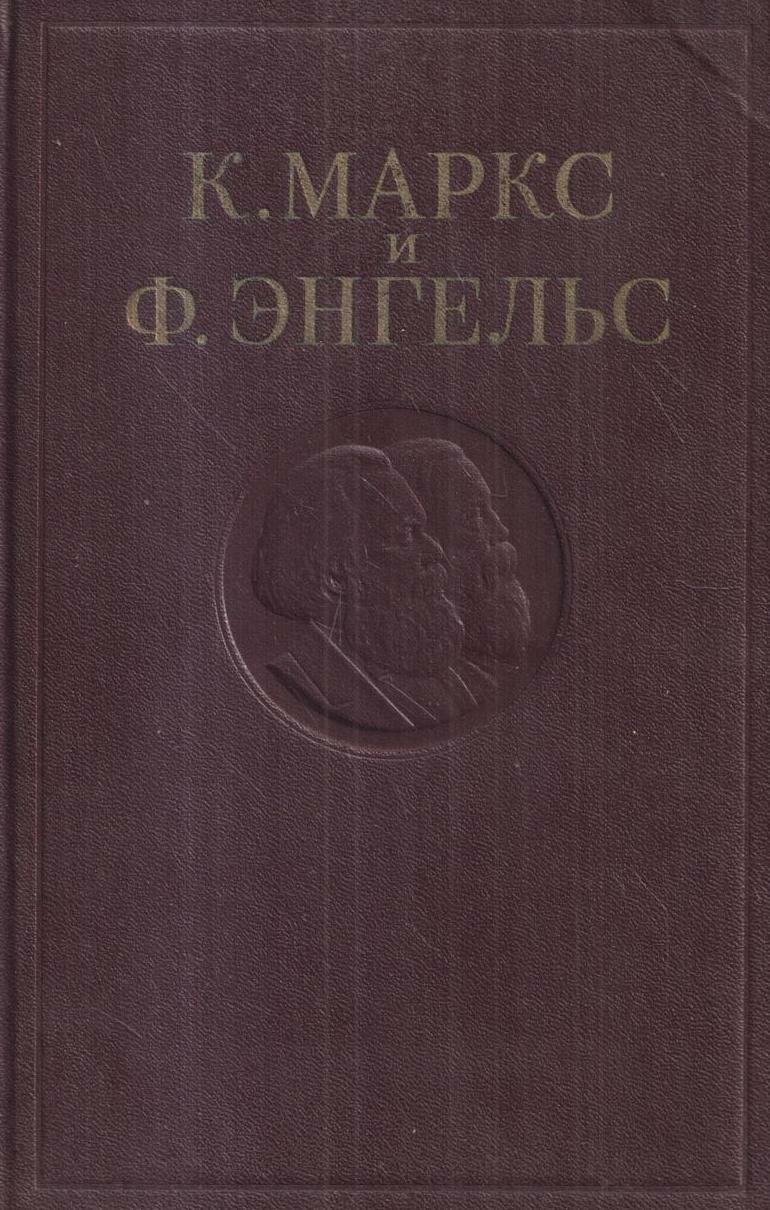 К. Маркс и Ф. Энгельс. Сочинения. Том 28