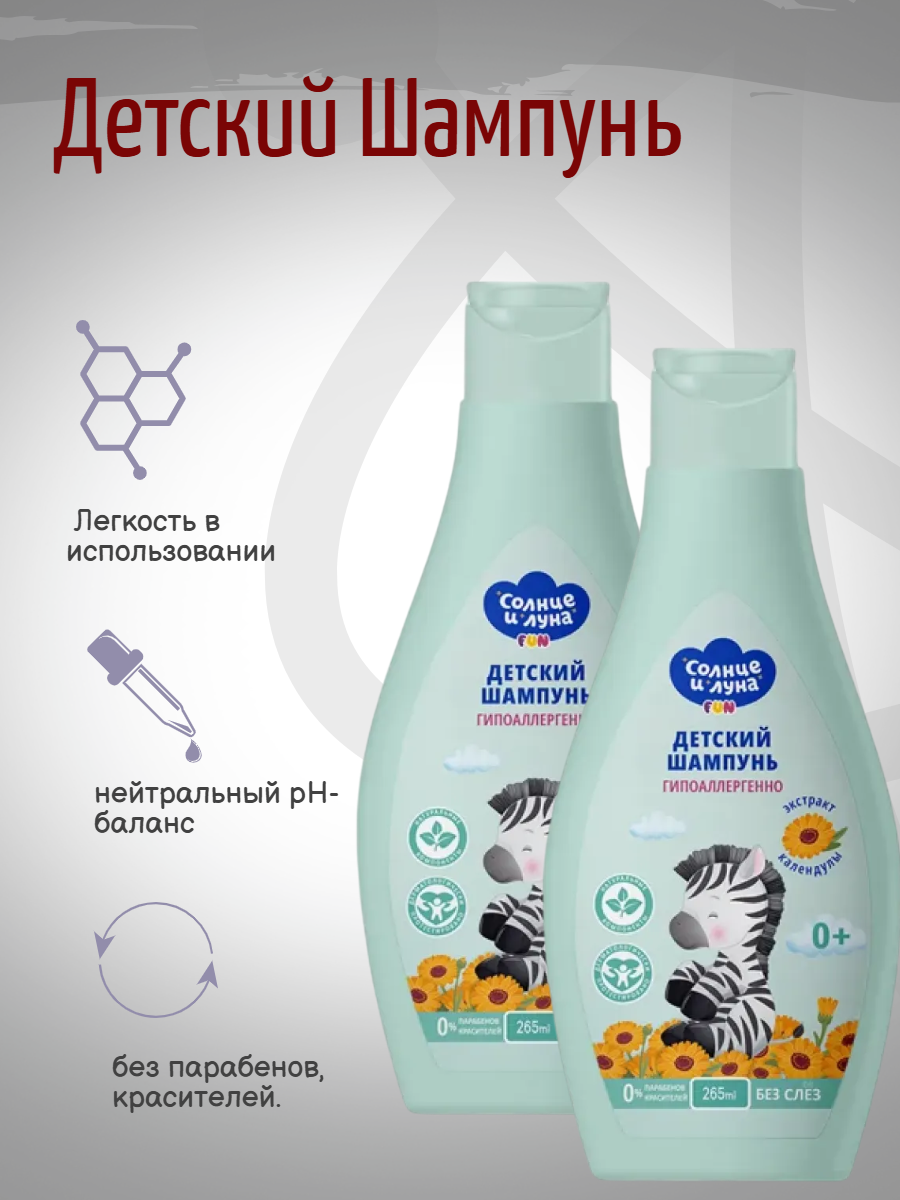 Солнце и Луна Детский шампунь Календула, 265 мл 2шт