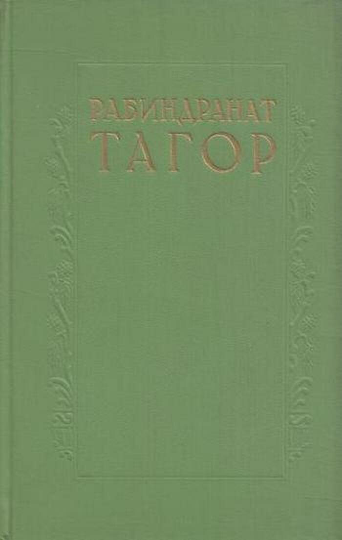 Рабиндранат Тагор. Сочинения в восьми томах. Том 7