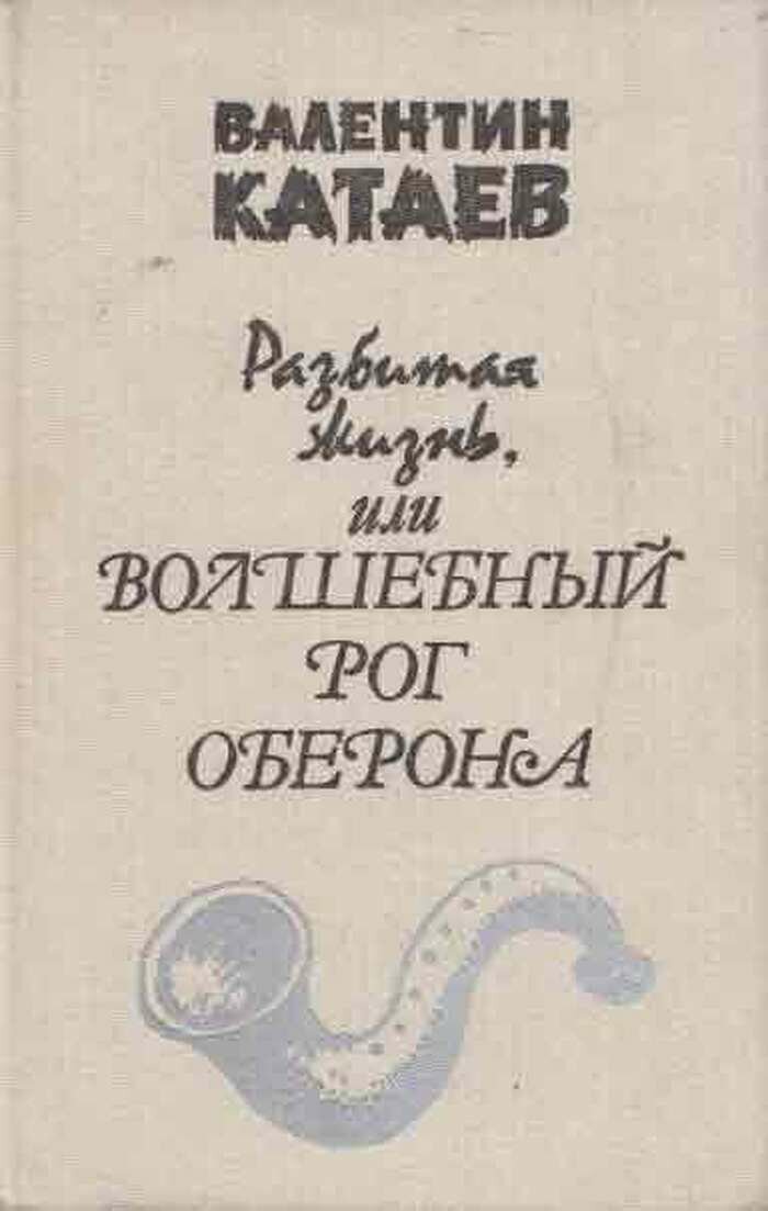Разбитая жизнь, или Волшебный рог Оберона