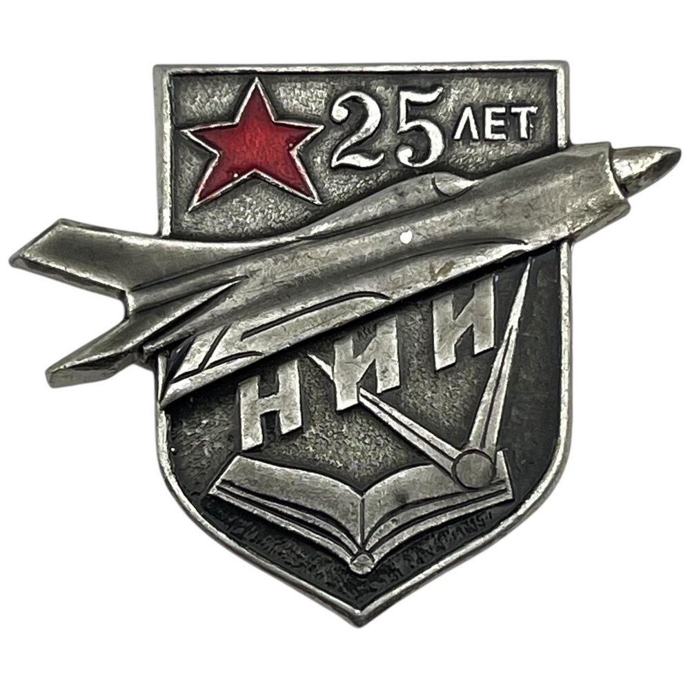 Знак "гнииэрат 25 лет" (Государственный НИИ Эксплуатации и Ремонта Авиационной Техники) СССР 1967 г.