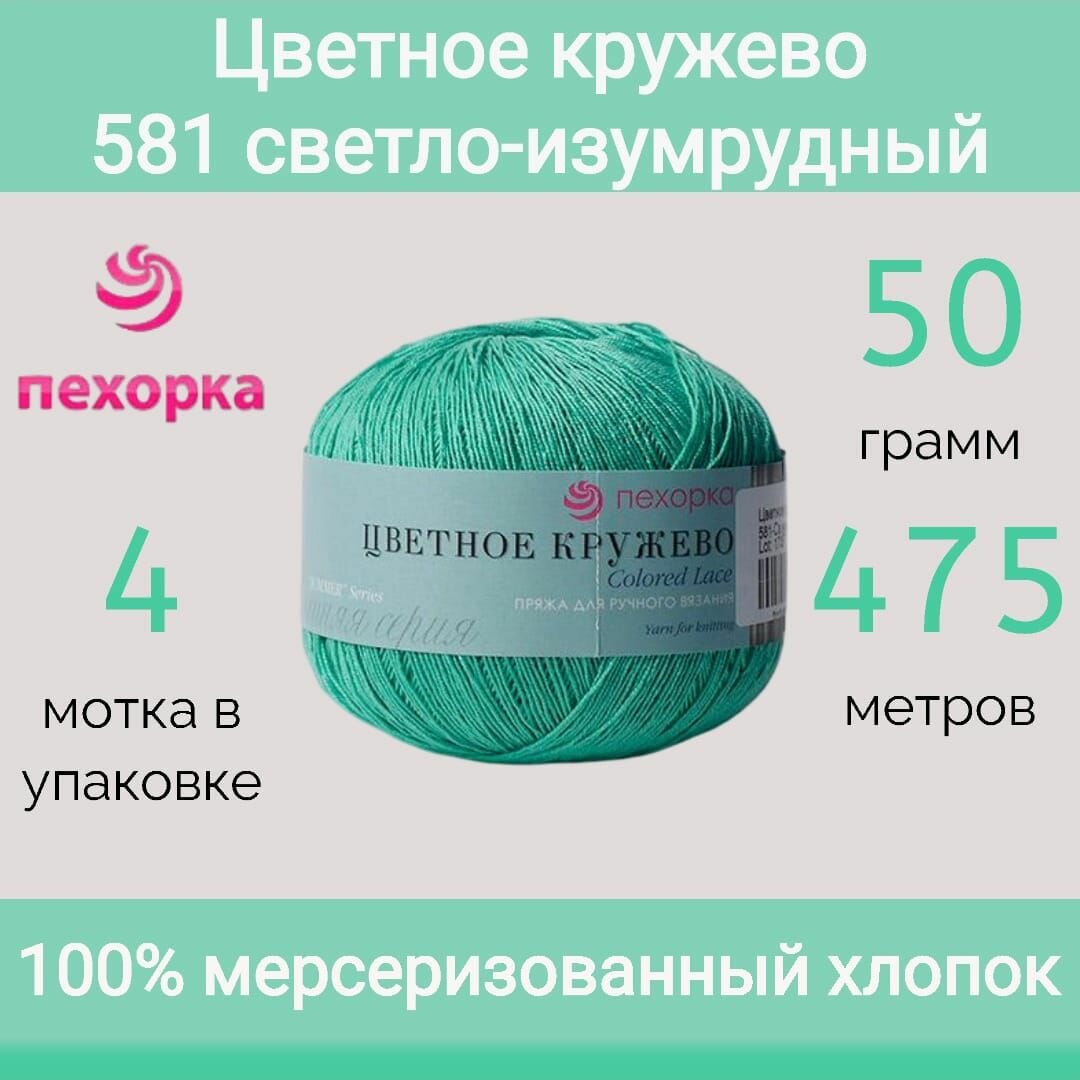 Пряжа Пехорка Цветное кружево 581 светлый изумруд (50г/475м, упаковка 4 мотка)