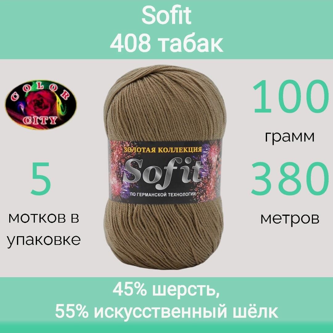 Пряжа Color City Sofit 408 табак (100г/380м, упаковка 5 мотков)