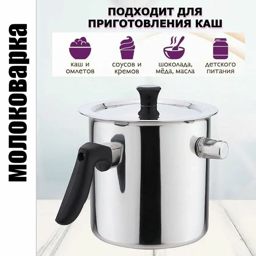 Молоковарка KELLI KL-4106 с двойным дном и со свистком 2 литра, Кастрюля на 2 литра для приготовления каш кремов (OL)