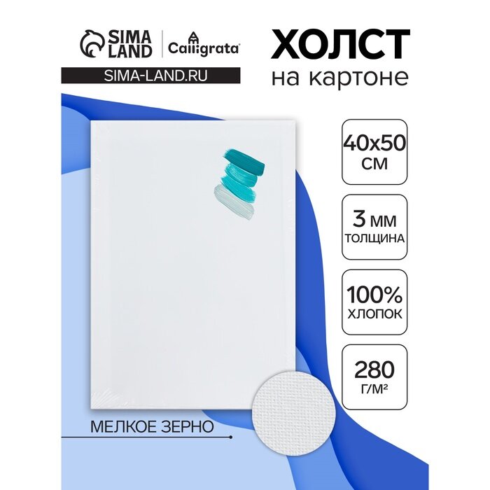 Холст на картоне Calligrata, хлопок 100%, 40×50 см, 3 мм, акриловый грунт, мелкое зерно, 280 г/м²