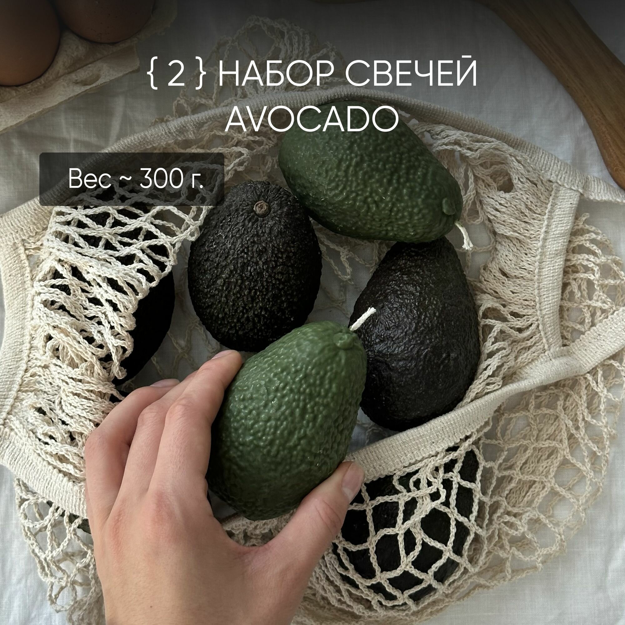 Набор свечей Авокадо 2 шт интерьерная из натурального воска