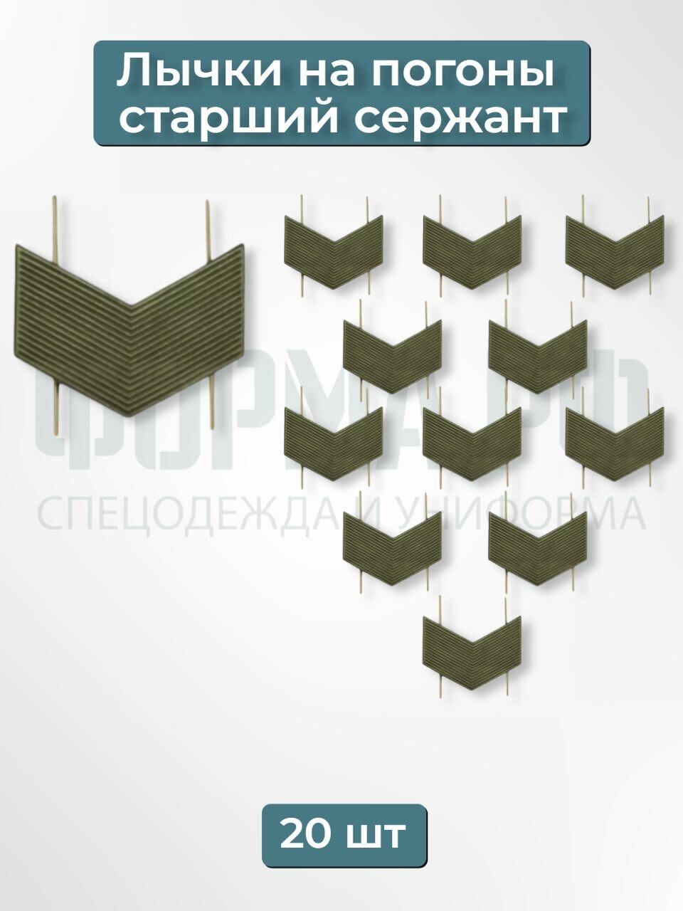 Лычки на погоны Старший сержант 20шт