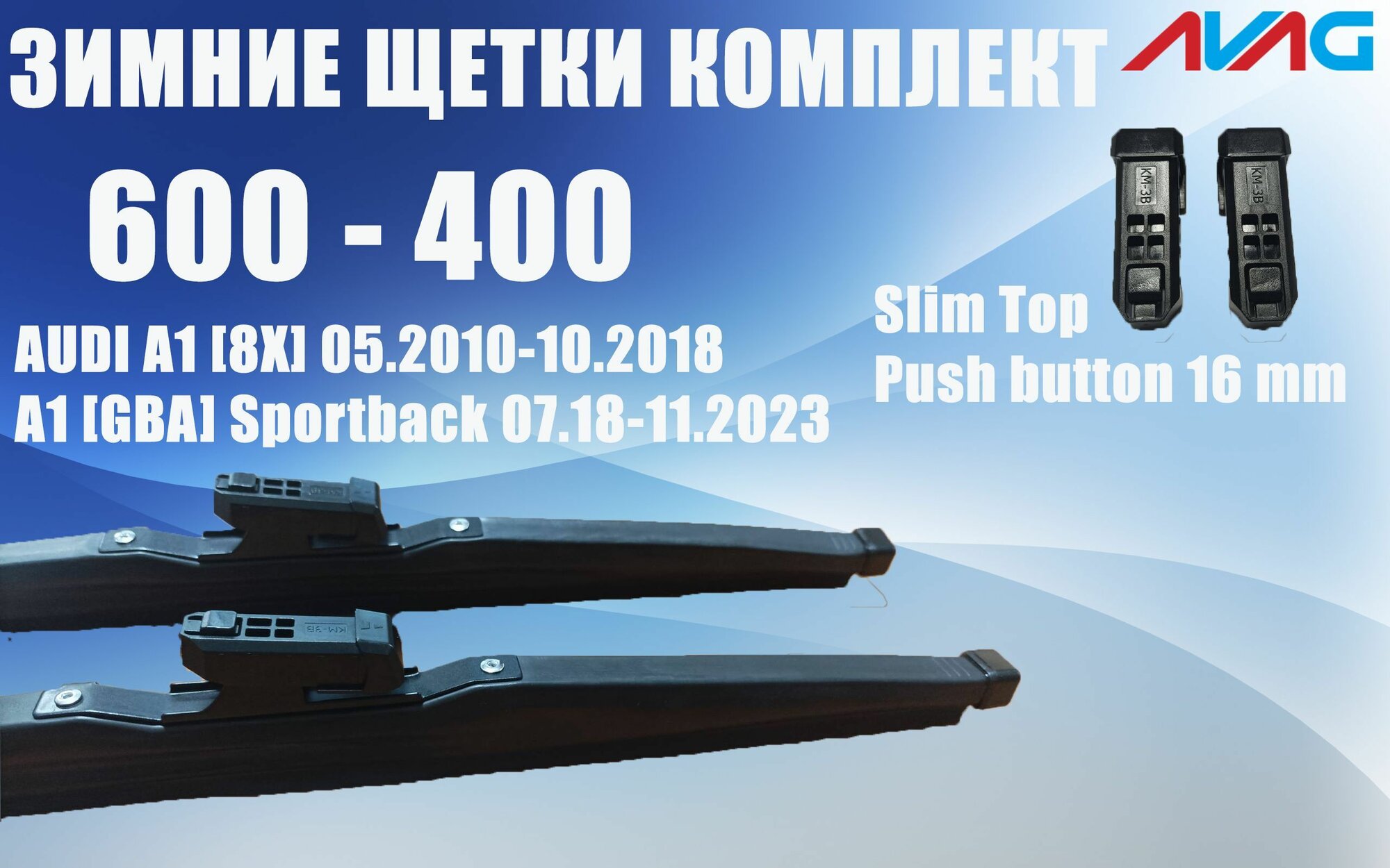 Audi A1 8X рестайл (2014-2023) (Narrow Push Button (16 мм) - комплект зимних щеток стеклоочистителя