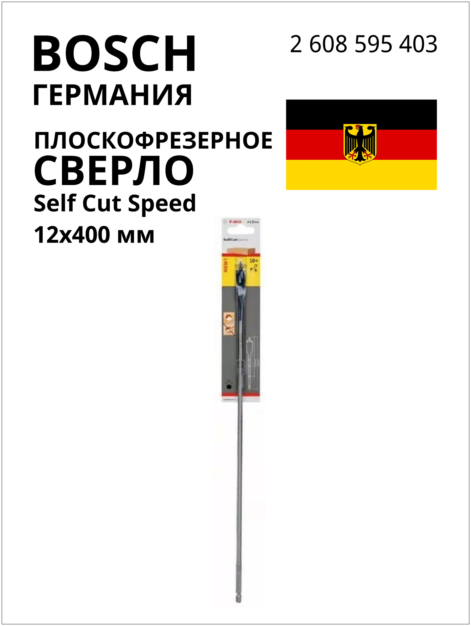 BOSCH PROFESSIONAL Плоскофрезерное сверло 12х400мм Self Cut Speed Bosch