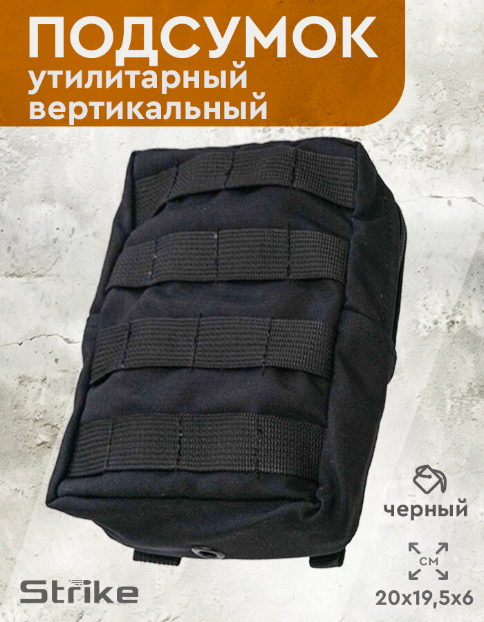 Подсумок утилитарный Strike вертикальный, черный кордура
