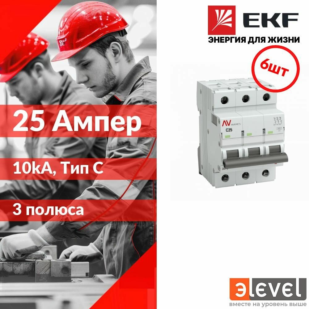 6шт. EKF Averes AV-10 Автоматический выключатель (С) 3P 25А 10kA