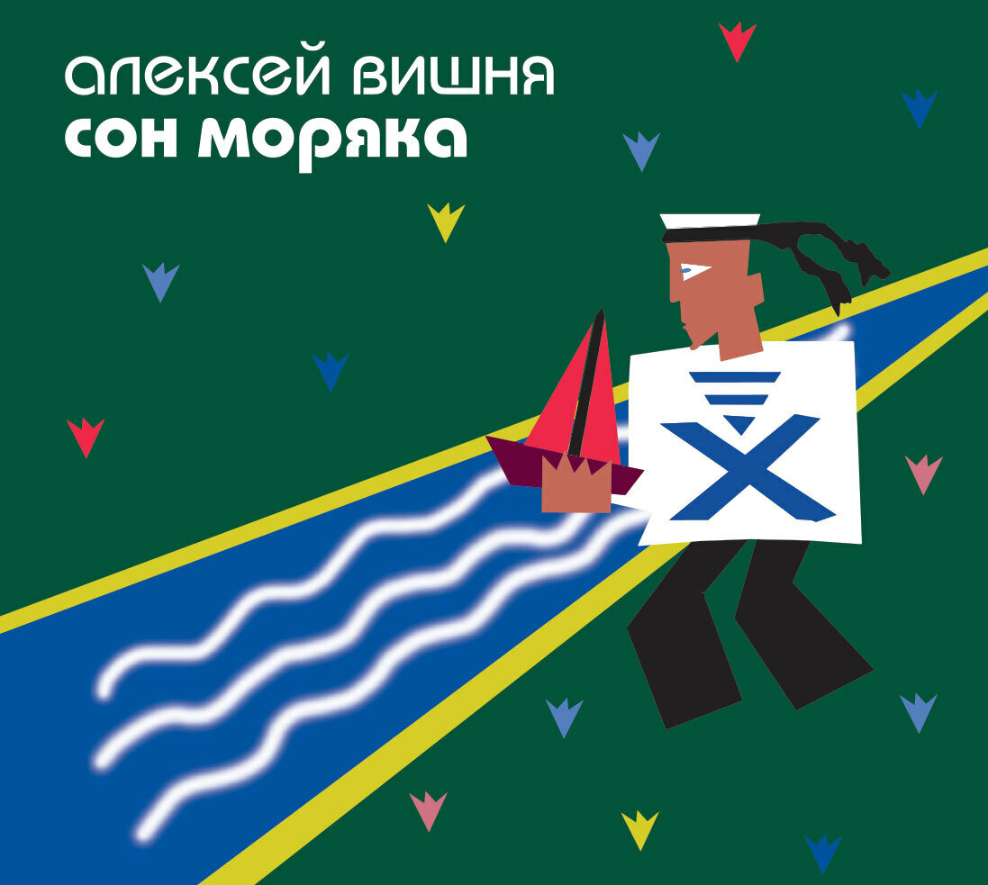 Алексей вишня Сон Моряка (Компакт-диск)