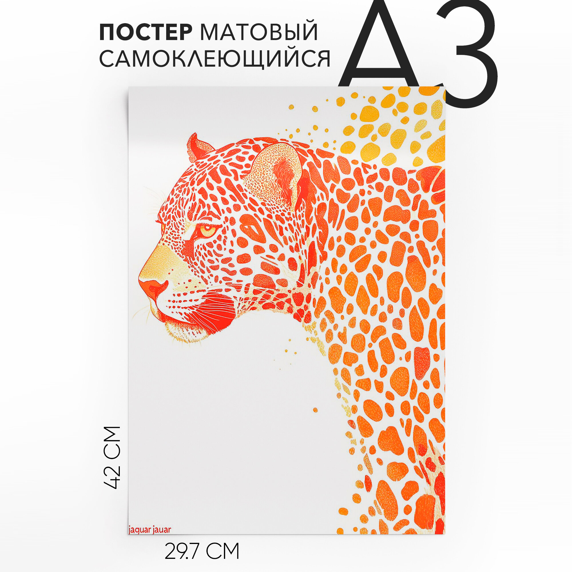 Постеры интерьерные самоклеящийся A3 Леопард, влагостойкий, для декора