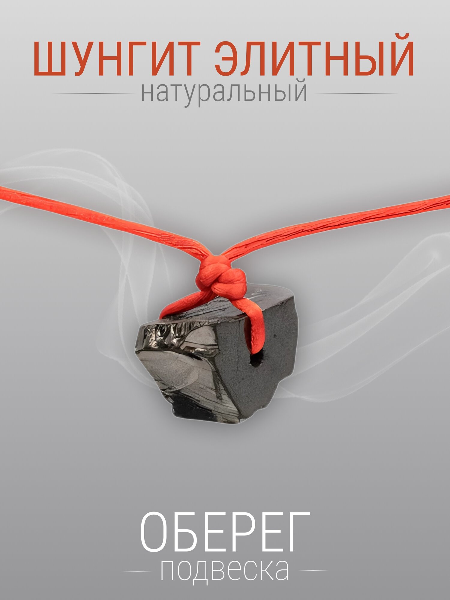 Подвеска, шунгит