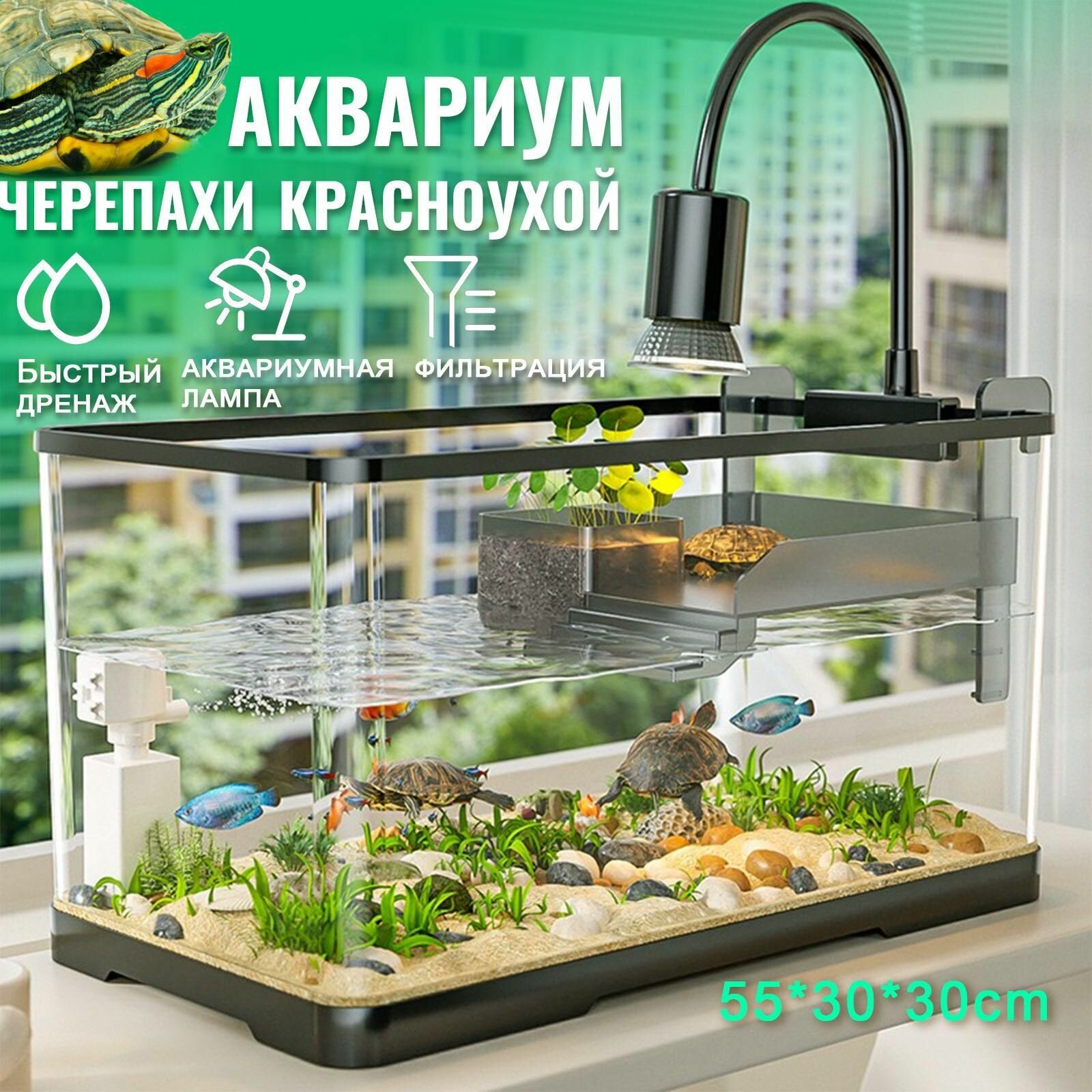 Аквариум для черепахи красноухой, 55*30*30cm, С аквариумным светильником и фильтром