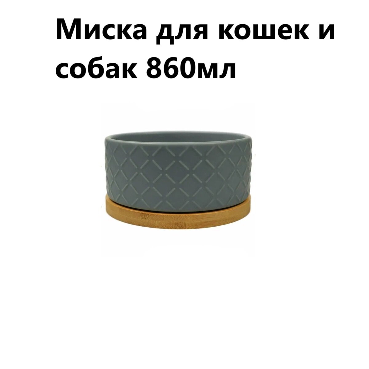 Миска Mr.Kranch Bamboo керамическая синяя на бамбуковой подставке 860мл