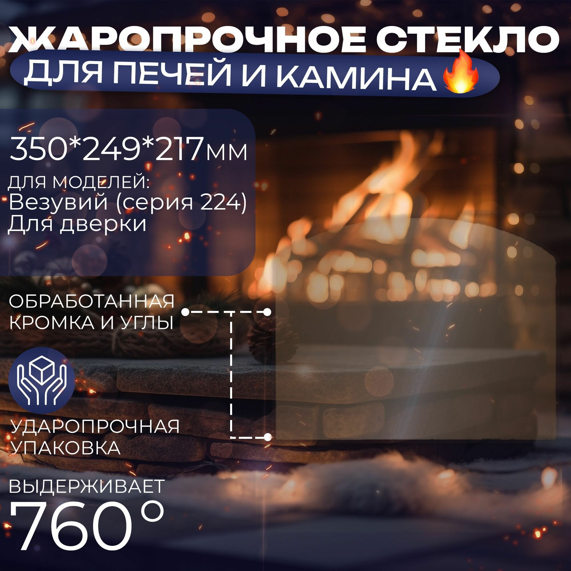 Жаропрочное стекло Robax 350х249х217мм (арка), для камина дверцы Везувий (серия 224)