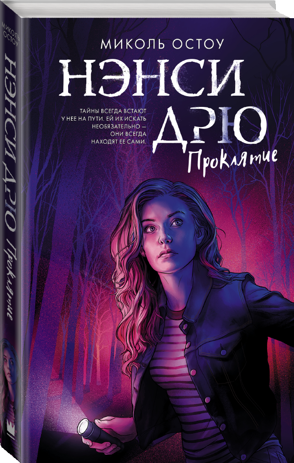 Книги АСТ "Нэнси Дрю. Проклятие" Остоу М.