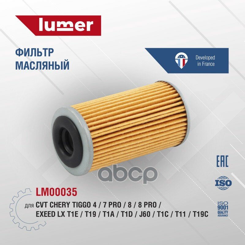 Фильтр Масляный Cvt Chery Tiggo 4/7 Pro/ 8/8 Pro Exeed Lx T1e/T19/T1a/T1d/J60/T1c/T11/T19c (Новый) lumer арт. LM00035