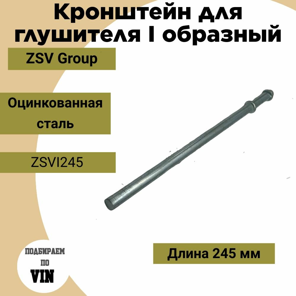 Кронштейн для глушителя I образный