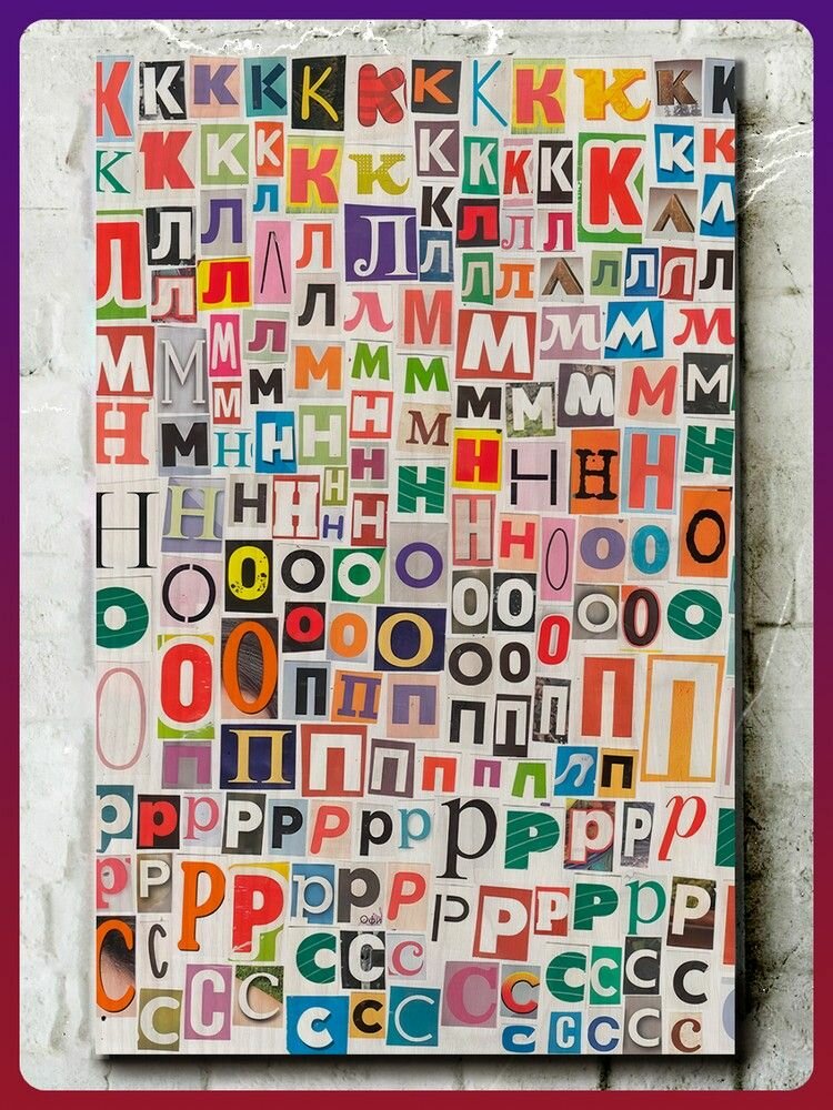 Картина интерьерная на дереве Разное Буквы (Газета, вырезки, русские буквы) - 6241243