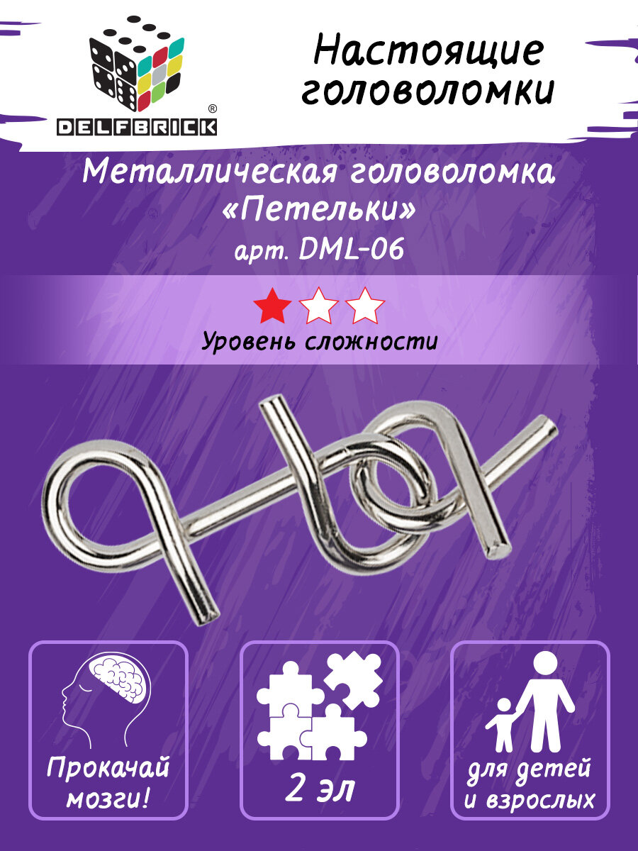 Головоломка металлическая DELFBRICK DLM-06 "Петельки" 2 элемента 1 шт