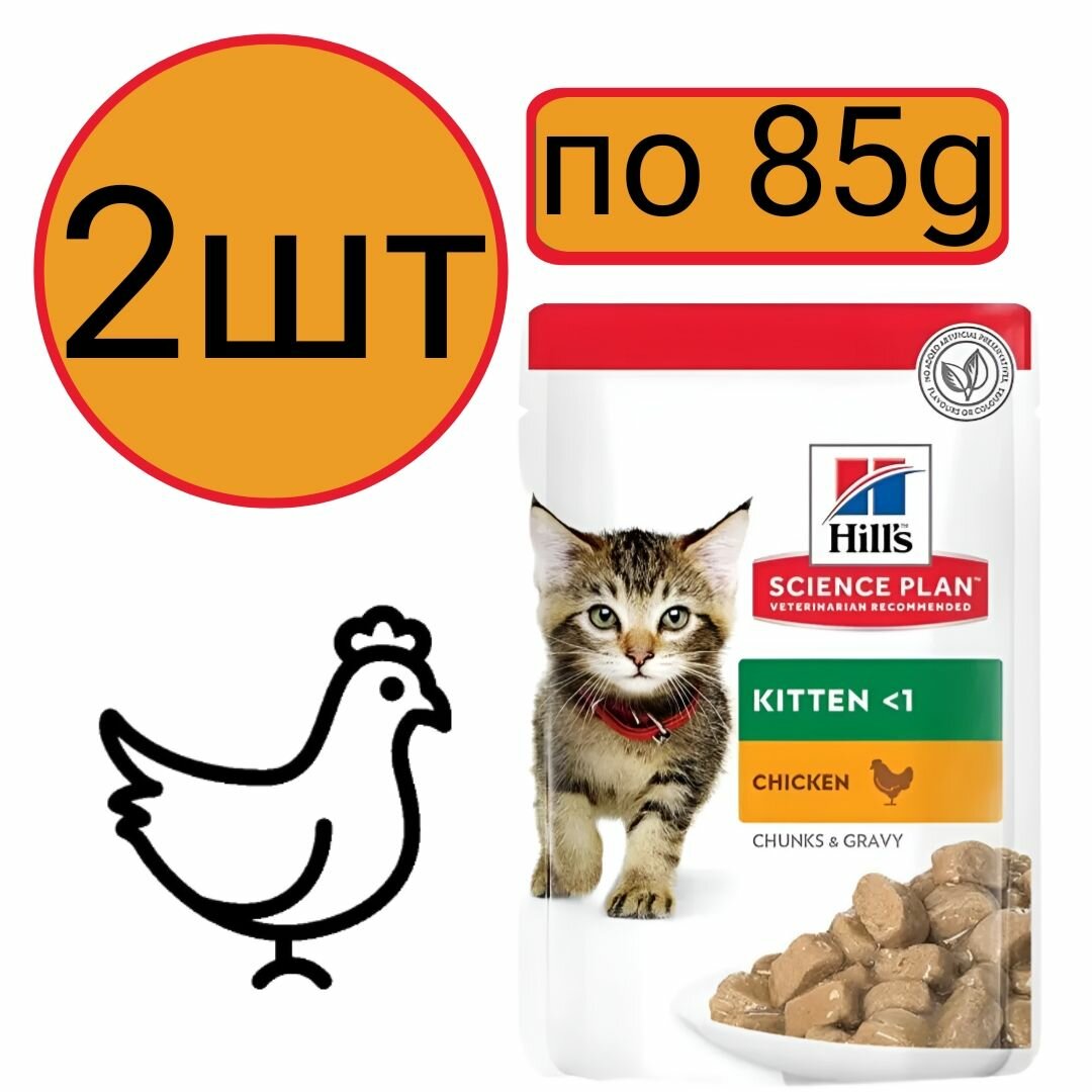 Влажный корм Hill's kitten Science Plan для котят, для здорового роста и развития, курица (2шт по 85г)