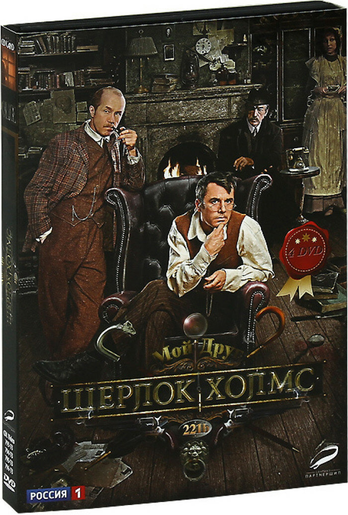 Шерлок Холмс (8 серий) (2 DVD)