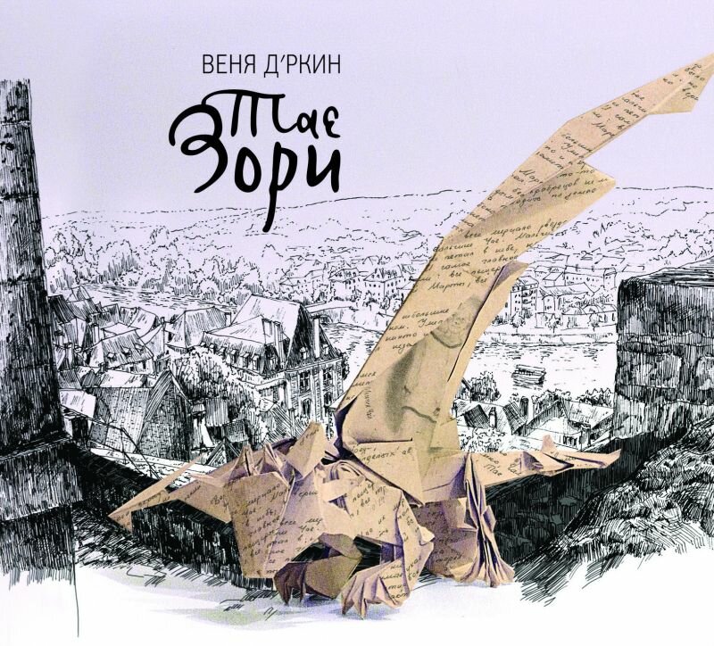 Веня Д'ркин Тае Зори (Компакт-диск)