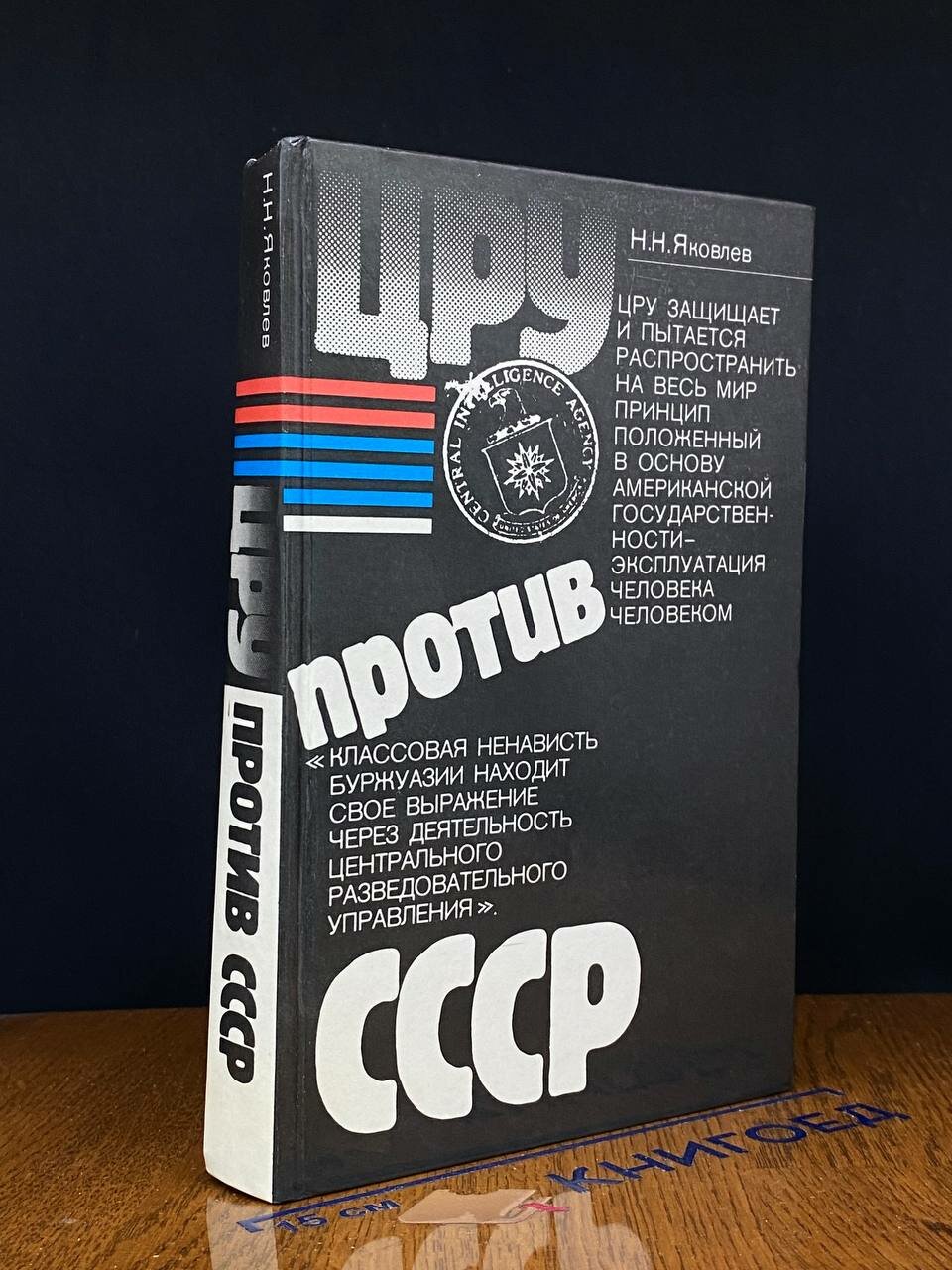 Книга. ЦРУ против СССР 1983 (2042334687210)