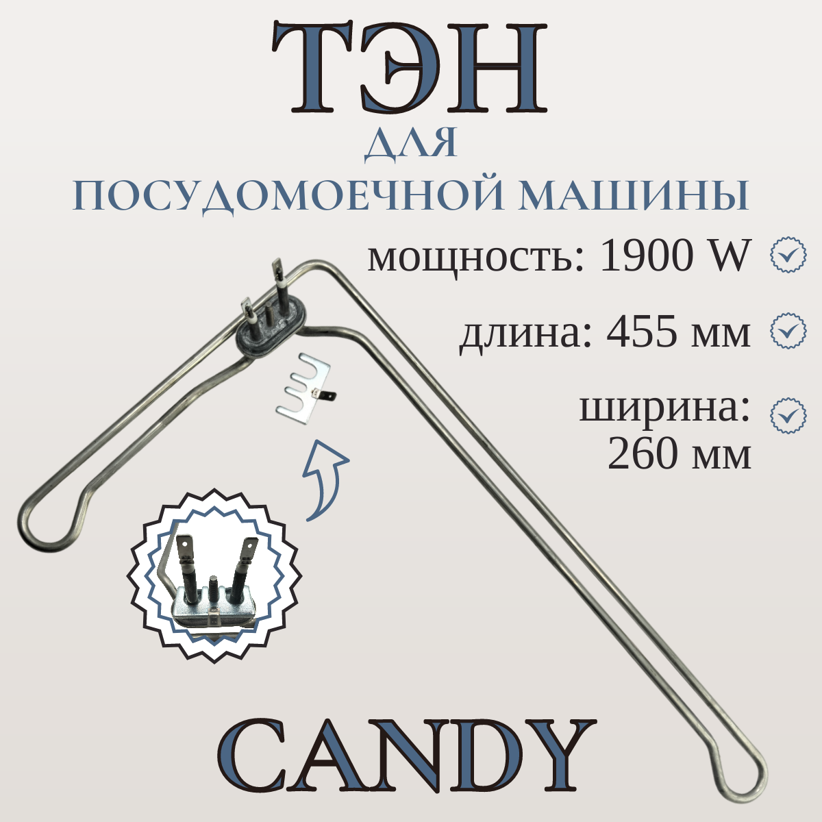 ТЭН для посудомоечной машины CANDY TRIO 1900 W/ 455х260 мм 91200592, HTR101CY