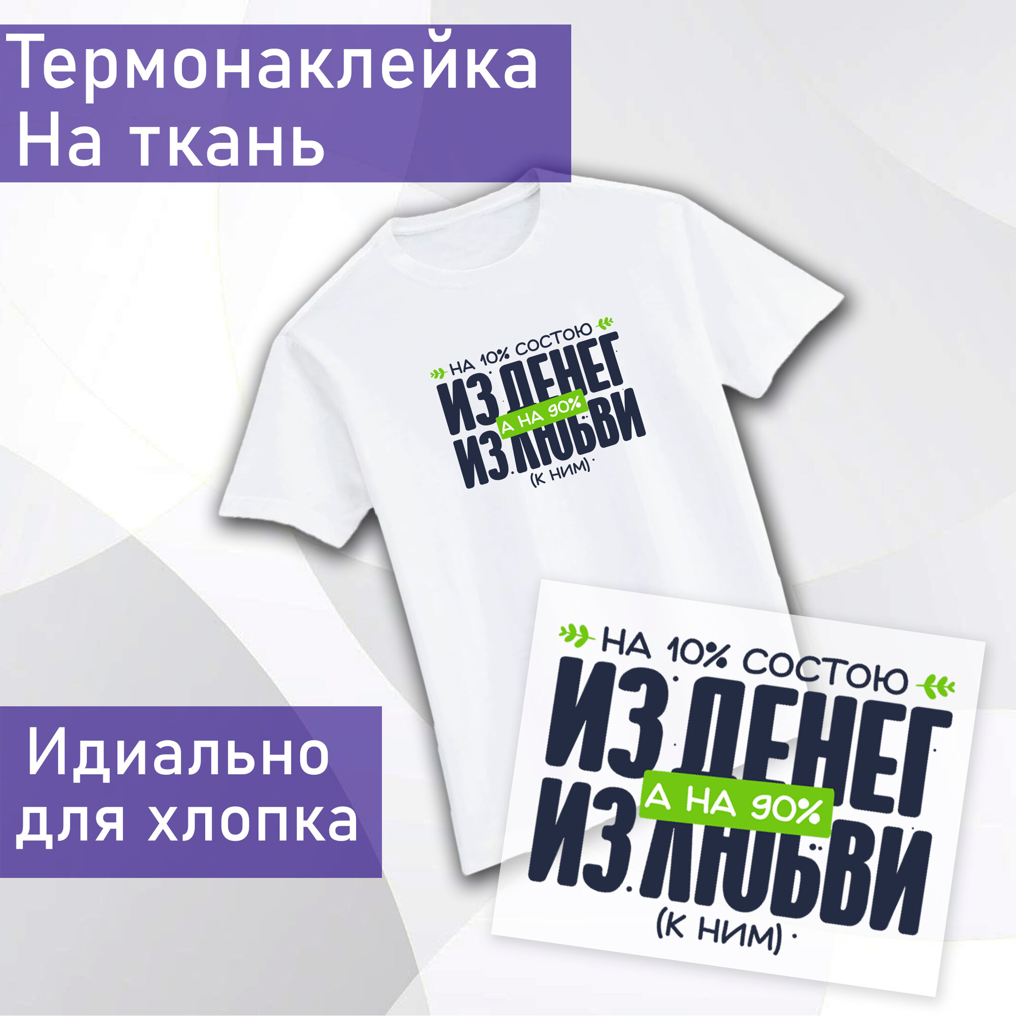 Термонаклейка "на 10% состою из денег, а на 90% из любви к ним"