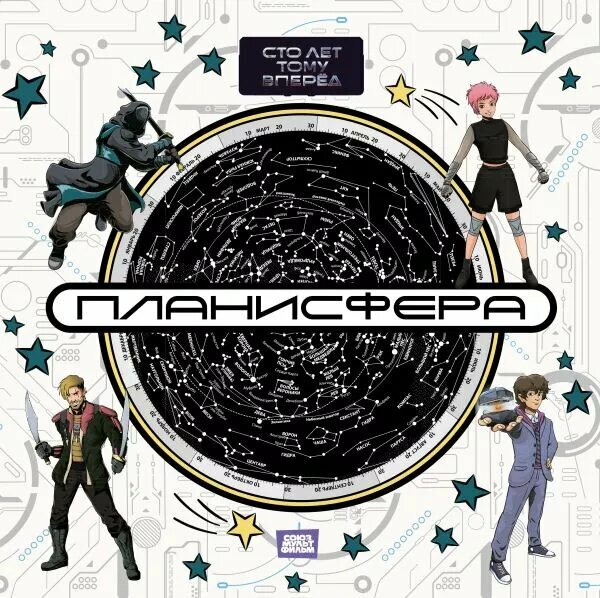 Планисфера Звездное небо Сто лет тому вперед 0+