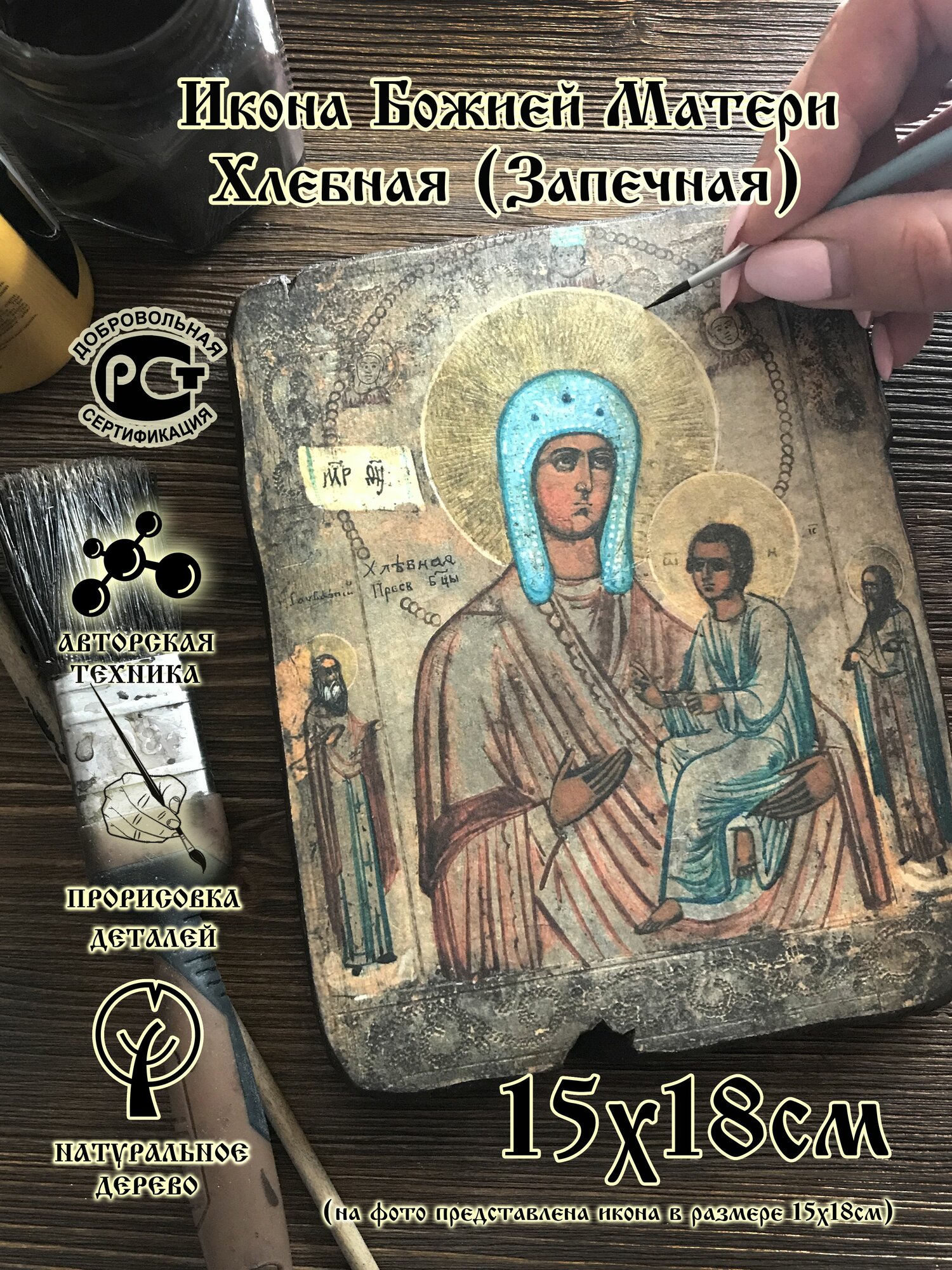 Икона Божией Матери Хлебная (Запечная), дерево, 15 см x 18 см, от семейной мастерской завет