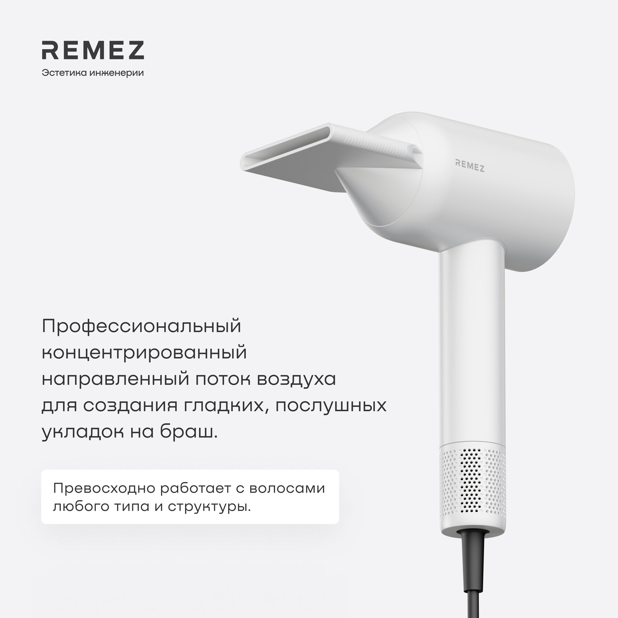 Профессиональный концентратор REMEZ Flow Expert, для фена-стайлера Model S, цвет белый