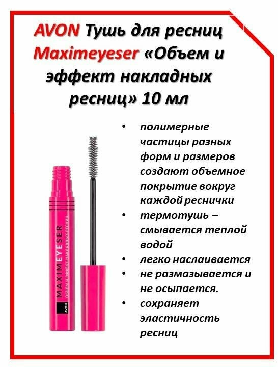Тушь для ресниц Maximeyeser Объем и эффект накладных ресниц 10 мл