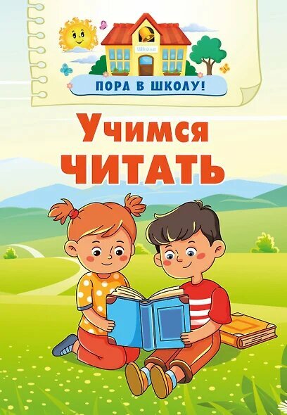 Дмитриева Валентина Геннадьевна: Учимся читать