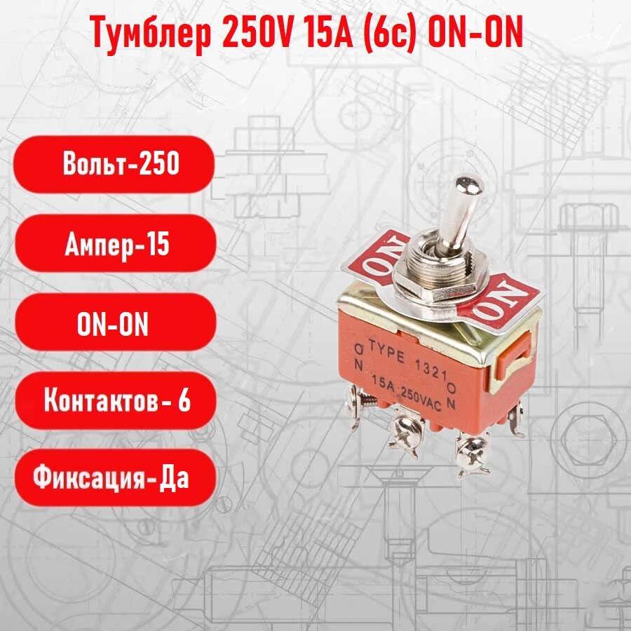 Тумблер 250V 15А (6c) ON-ON