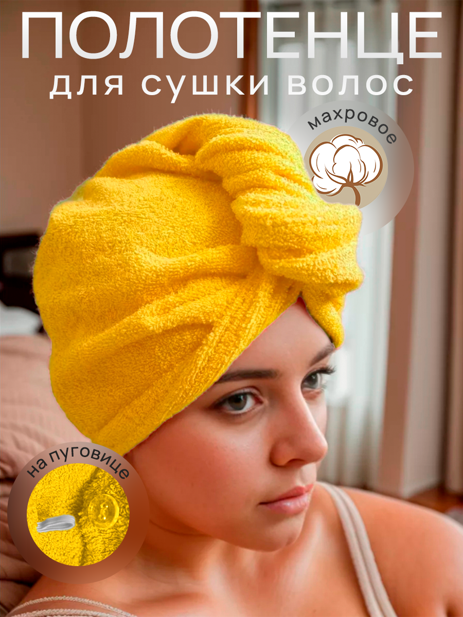 Чалма махровая для сушки волос, на пуговице/ Полотенце -тюрбан, хлопок 100%, цвет желтый, 63х24 см.