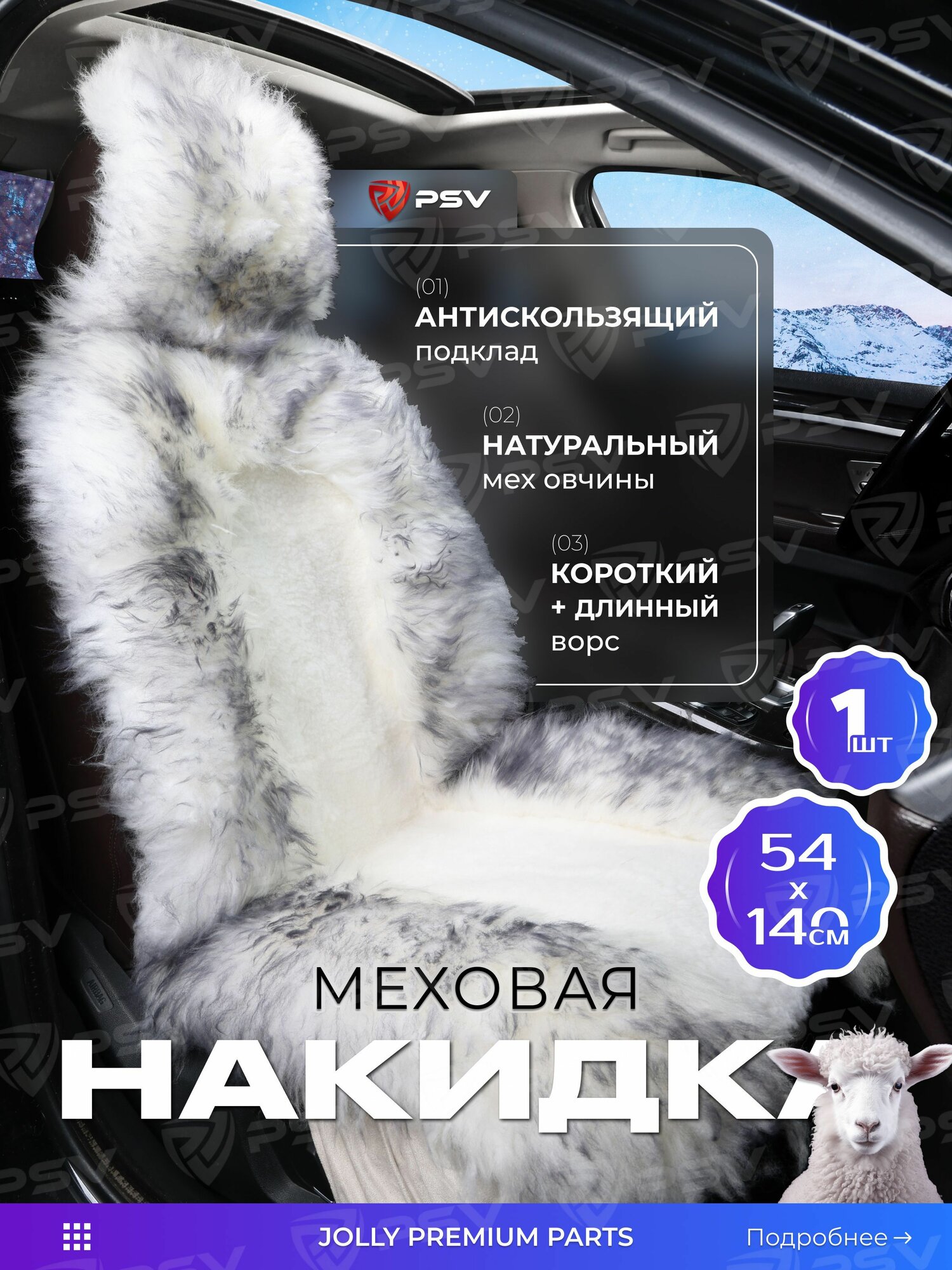 Накидка из натурального меха/накидка из натуральной овчины PSV Jolly Premium Parts 140x50 бело-серый 1шт.