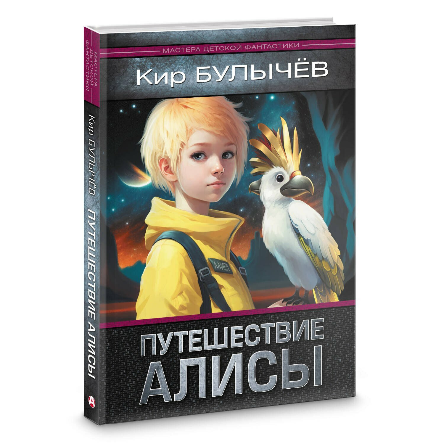 Путешествие Алисы — фото 1