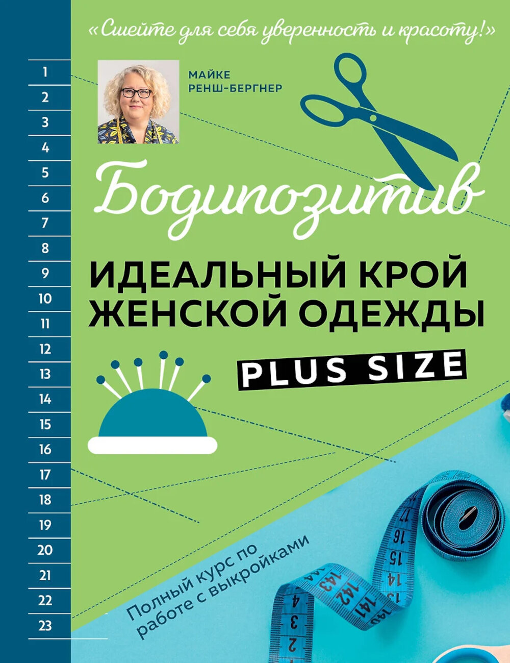 Бодипозитив. Идеальный крой женской одежды Plus Size: полный курс по работе с выкройкам. Ренш-Бергнер М. ЭКСМО