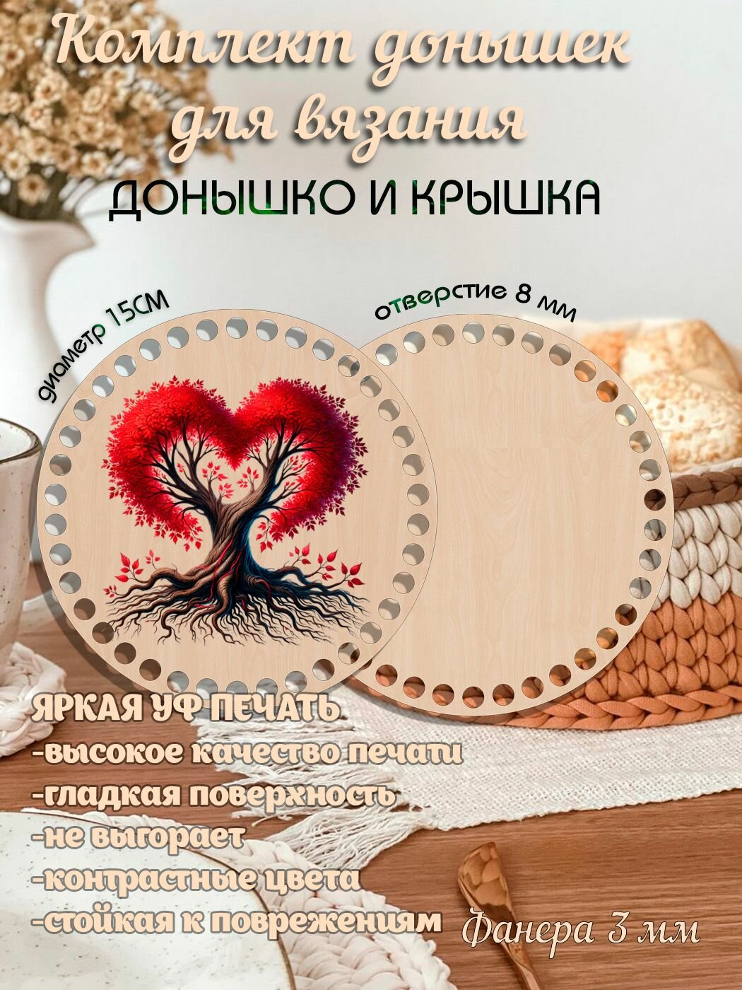 Набор донышек для вязания корзинок сумок с рисунком